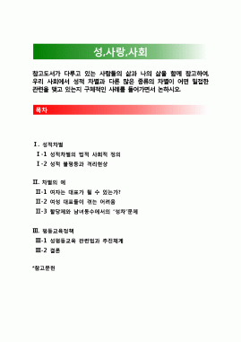 사람들의 삶과 나의 삶을 함께 참고하여, 우리 사회에서 성적 차별과 다른 많은 종류의 차별이 어떤 밀접한 관련을 맺고 있는지 구체적인 사례를 들어가면서 논하시오.-1페이지