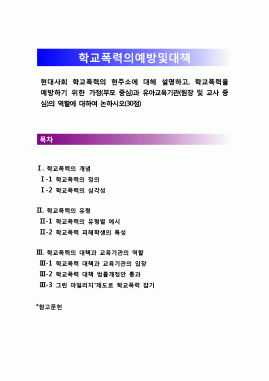 [학교폭력 예방 및 대책]현대사회 학교폭력의 현주소에 대해 설명하고, 학교폭력을 예방하기 위한 가정(부모 중심)과 유아교육기관(원장 및 교사 중심)의 역할에 대하여 논하시오.-1페이지