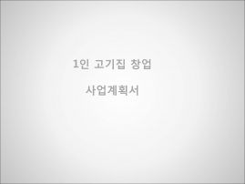 (창업계획서)1인고기집 (혼자먹는 고기집) 창업 사업계획서-1페이지