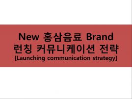 New 홍삼음료 Brand 런칭 커뮤니케이션 전략 ppt-1페이지
