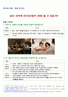 [독서와 토론 - 토론 보고서] 남녀 사이에 친구(우정)이 존재 할 수 있는가-1페이지