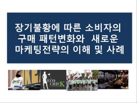 장기불황에 따른 소비자의 구매 패턴변화와 새로운 마케팅전략의 이해 및 사례 ppt-1페이지