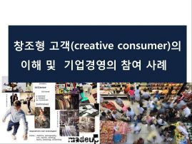 창조형 고객(creative consumer)의 이해 및 기업경영의 참여 사례-1페이지