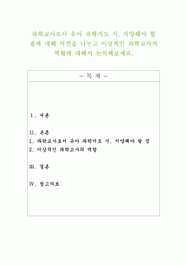 과학교사로서 유아 과학지도 시,  지양해야 할 점에 대해 의견을 나누고 이상적인 과학교사의 역할에 대해서 논의해보세요,유아과학지도-1페이지