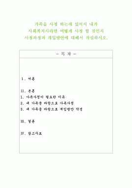 가족을 사정 하는데 있어서 내가 사회복지사라면 어떻게 사정 할 것인지 사정과정과 개입방안에 대해서 작성.-1페이지