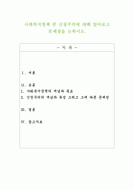 사회복지정책 중 신청주의에 대해 알아보고 문제점을 논하시오.-1페이지