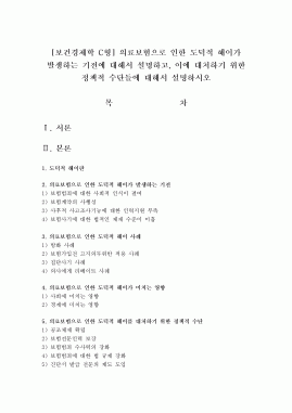 [보건경제학 C형] 의료보험으로 인한 도덕적 해이가 발생하는 기전에 대해서 설명하고,  이에 대처하기 위한 정책적 수단들에 대해서 설명 [도덕적 해이]-1페이지