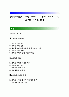 [서비스기업의 고객] 고객(顧客)의 기대만족, 고객의 니즈, 고객의 서비스 참여-1페이지