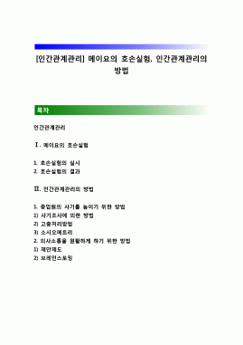 [인간관계관리] 메이요(Mayo)의 호손실험, 인간관계관리의 방법-1페이지