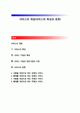 서비스의 개념 (서비스의 특성과 분류)-1페이지