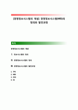 [경영정보시스템의 개념] 경영정보시스템(MIS : management information system)의 정의와 발전과정-1페이지