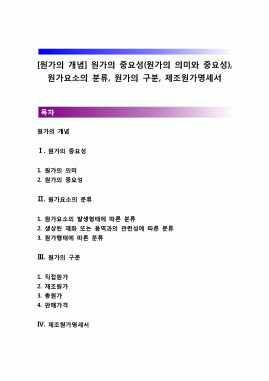 [원가의 개념]원가의 중요성(원가의 의미와 중요성), 원가요소의 분류, 원가의 구분, 제조원가명세서-1페이지