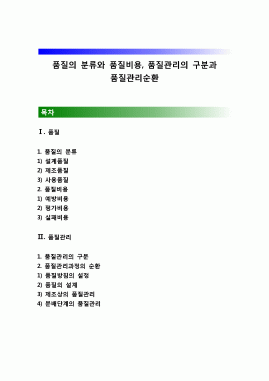 품질의 분류와 품질비용, 품질관리의 구분과 품질관리순환에 대하여-1페이지