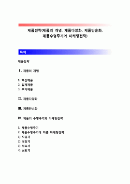 제품전략 (제품의 개념, 제품다양화, 제품단순화, 제품수명주기와 마케팅전략)-1페이지