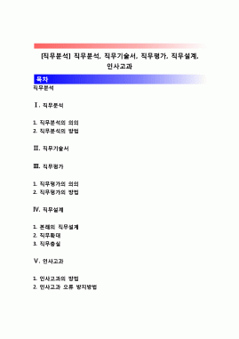 [직무분석]직무분석, 직무기술서, 직무평가, 직무설계, 인사고과-1페이지