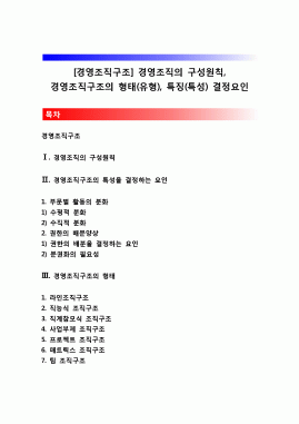 [경영조직구조]경영조직의 구성원칙, 경영조직구조의 형태(유형), 특징(특성) 결정요인-1페이지