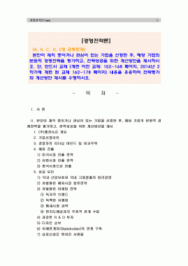 [경영전략론]본인이 재직 중이거나 관심이 있는 기업을 선정한 후, 해당 기업의 본원적 경쟁전략을 평가하고, 전략성공을 위한 개선방안을 제시하시오.- (주)홍진HJC : 해당기업의경쟁전략평가 (오토바이 헬멧 제조)-1페이지