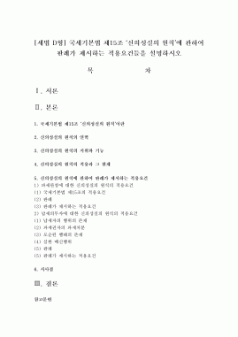 [세법 D형] 국세기본법 제15조 ‘신의성실의 원칙’에 관하여 판례가 제시하는 적용요건들을 설명  [신의성실의 원칙]-1페이지