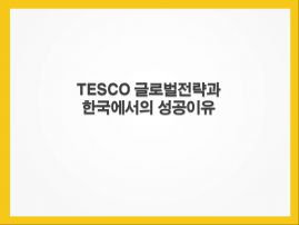 테스코 TESCO 경영분석과 테스코 글로벌전략분석및 테스코 한국진출 성공사례분석 레포트-1페이지