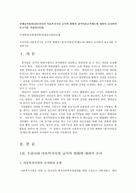 단체급식관리3A) 우리나라 아동복지시설 급식의 현황과 결식아동급식제도에 대하여 조사하여 보고서를 작성하시오-1페이지