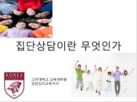 집단상담 인도자용 지침서(집단상담 인도자 따라하기)ppt-1페이지