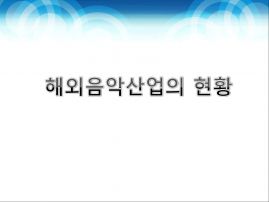 <해외음악산업의 현황> 해외음악 시장규모, 세계음악시장의 유통과 수익구조, 권역별 특성, 해외 음악산업의 성장 전망 및 트렌드.pptx-1페이지