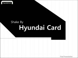 현대카드(Hyundai Card) - 대기업의 카드 Vs. 금융권의 카드, 현대카드의 과거와 현재, 현대카드의 IMC, 현대카드의 광고와 디자인 경영, 현대카드의 미래.pptx-1페이지