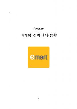 이마트 (E-MART) 경영,마케팅전략분석과 이마트 향후 경영전략제안 (롯데마트,홈플러스와 비교분석)-1페이지