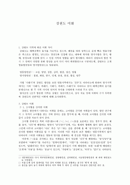 <강원도 어휘> 강원도 지역에 따른 어휘 차이, 어휘의 의미 분화, 강원도 사투리-1페이지