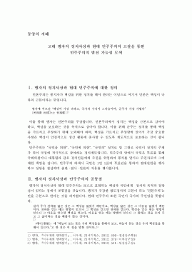 [동양의 지혜] 고대 맹자의 정치사상과 현대 민주주의의 고찰을 통한 민주주의의 발전 가능성 모색 (맹자의 정치사상과 현대 민주주의의 고찰, 민본주의와 민주주의의 차이점)
-1페이지