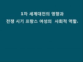 1차 세계대전의 영향과 전쟁 시기 프랑스 여성의 사회적 역할 (프랑스 여성의 전쟁 동원).pptx-1페이지