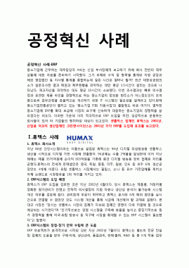 공정혁신 사례 (ERP,휴맥스 사례, ERP시스템의 도입 배경,크린앤사이언스 사례,EPR시스템의 효과,한진중공업 수중용접법)-1페이지