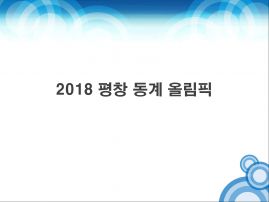 2018 평창 동계 올림픽.pptx-1페이지