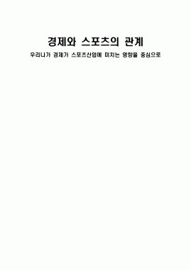 경제와 스포츠의 관계 - 우리나가 경제가 스포츠산업에 미치는 영향을 중심으로 (스포츠산업,한국 경제의 흐름,한국 경제와 스포츠산업)-1페이지