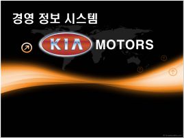 경영 정보 시스템 기아자동차 기아모터스 KIA MOTORS (기아자동차의 역사와 현황, 기업환경 분석, STP분석, 매출).pptx-1페이지