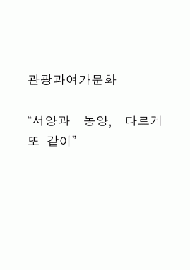 [관광과여가문화] “서양과 동양, 다르게 또 같이” (서양의 대표주자 : 영국, 동양의 대표주자 : 중국)-1페이지