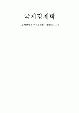 국제경제학-노동생산성과 비교우위론 리카르도 모형,비교우위의 개념,기회비용,비교우위,단일요소경제-1페이지