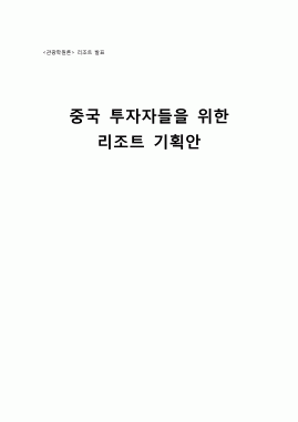 [관광학원론] 중국 투자자들을 위한 리조트 기획안 (리조트의 정의, 리조트의 유형, 리조트와 리조트 시장의 특징, 한국 리조트 시장의 전망, 리조트 개발의 효과, 리조트 개발과 전략 - STP전략)-1페이지