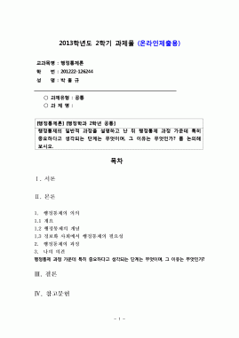 [행정동제론] 행정통제의 일반적 과정을 설명하고 난 뒤 행정통제 과정 가운데 특히 중요하다고 생각되는 단계는 무엇이며, 그 이유는 무엇인가? 를 논의해 보시오-1페이지