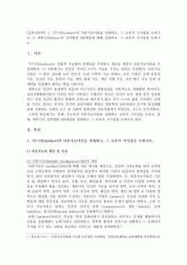 [교육심리학] 1. 가드너의 다중지능이론을 설명하고, 그 교육적 시사점 2. 에릭슨의 성격발달 8단계설에 대해 설명하고, 그 교육적 시사점 논하시오. - 가드너(Gardner) & 에릭슨(Erikson)-1페이지