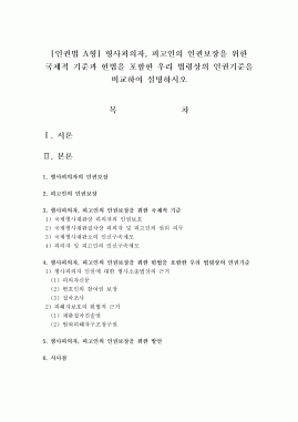 [인권법 A형] 형사피의자,  피고인의 인권보장을 위한 국제적 기준과 헌법을 포함한 우리 법령상의 인권기준을 비교하여 설명 (형사피의자)-1페이지