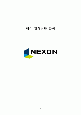 NEXON 넥슨 기업 경영전략분석과 넥슨 현재 문제점 및 해결방안제안과 나의견해 레포트-1페이지