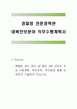 경찰청 전문경력관 대북안보분야 , 전문경력관 직무수행계획서, 경찰청, 직무수행계획서-1페이지