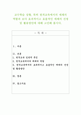 교수학습 상황, 특히 원격교육에서의 매체의 역할과 보다 효과적이고 효율적인 매체의 선정 및 활용방안에 대해 고민해 봅시다-1페이지