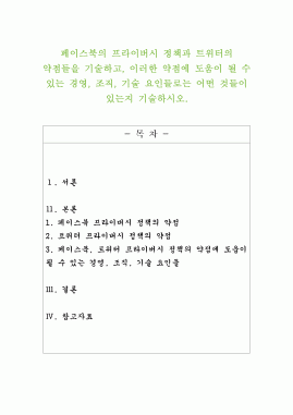 페이스북의 프라이버시 정책과 트위터의 약점들을 기술하고, 이러한 약점에 도움이 될 수 있는 경영, 조직, 기술 요인들로는 어떤 것들이 있는지 기술.-1페이지