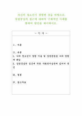 자신의 청소년기 경험한 것을 바탕으로 강점중심의 접근에 대하여 구체적인 사례를 통하여 방안을 제시-1페이지