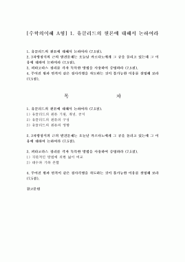 [수학의이해 A형] 1. 유클리드의 원론에 대해서 논하여라 [수학의 이해]-1페이지