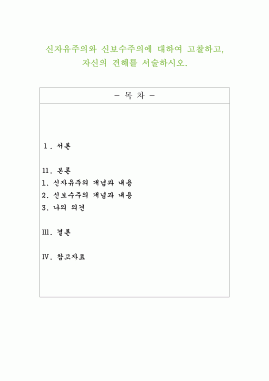 신자유주의와 신보수주의에 대하여 고찰하고, 자신의 견해를 서술-1페이지