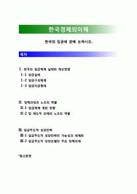 [한국경제의이해]한국의 임금에 관해 논하시오-1페이지