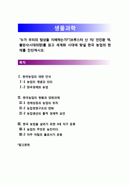 [생물과학]누가 우리의 밥상을 지배하는가를 읽고 세계화 시대에 맞설 한국 농업의 현재를 진단하시오-1페이지